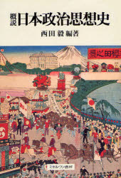 ■ISBN/JAN:9784623052073★日時指定・銀行振込をお受けできない商品になります商品情報商品名概説日本政治思想史　西田毅/編著フリガナガイセツ　ニホン　セイジ　シソウシ著者名西田毅/編著出版年月200901出版社ミネルヴァ書...