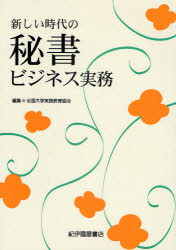 ■ISBN:9784314101820★日時指定・銀行振込をお受けできない商品になります商品情報商品名新しい時代の秘書ビジネス実務　全国大学実務教育協会/編集フリガナアタラシイ　ジダイ　ノ　ヒシヨ　ビジネス　ジツム著者名全国大学実務教育協会...