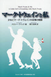 ■ISBN:9784755302411★日時指定・銀行振込をお受けできない商品になります商品情報商品名マーク・トウェインと私　少女とマーク・トウェインの友情の物語　ドロシー・クイック/著　野川浩美/訳フリガナマ−ク　トウエイン　ト　ワタクシ...