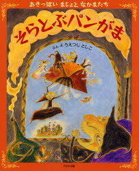 ■ISBN:9784477019864★日時指定・銀行振込をお受けできない商品になります商品情報商品名そらとぶパンがま　うえつじとしこ/ぶん・えフリガナソラトブ　パンガマ　アキツポイ　マジヨ　ト　ナカマタチ著者名うえつじとしこ/ぶん・え出版...