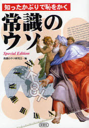■ISBN:9784883926756★日時指定・銀行振込をお受けできない商品になります商品情報商品名知ったかぶりで恥をかく常識のウソ　常識のウソ研究会/編フリガナシツタカブリ　デ　ハジ　オ　カク　ジヨウシキ　ノ　ウソ著者名常識のウソ研究会...