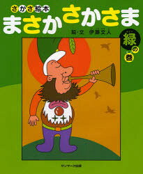 ■ISBN:9784763198938★日時指定・銀行振込をお受けできない商品になりますタイトルまさかさかさま　さかさ絵本　緑の巻　伊藤文人/絵・文ふりがなまさかさかさまみどり/の/まきさかさえほん発売日200901出版社サンマーク出版IS...