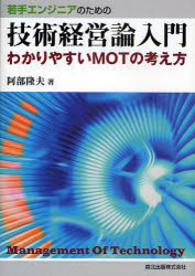 ■ISBN:9784627871212★日時指定・銀行振込をお受けできない商品になりますタイトル若手エンジニアのための技術経営論入門　わかりやすいMOTの考え方　阿部隆夫/著ふりがなわかてえんじにあのためのぎじゆつけいえいろんにゆうもんわか...