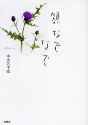 ■ISBN/JAN：9784286064901★日時指定をお受けできない商品になります商品情報商品名額なでなで　木太久　千宏　著フリガナヒタイ　ナデナデ　ナデ　ナデ著者名木太久　千宏　著出版年月200902出版社文芸社