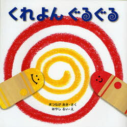 ■ISBN:9784774315713★日時指定・銀行振込をお受けできない商品になりますタイトルくれよんぐるぐる　まつながあき/さく　はやしるい/えふりがなくれよんぐるぐるはじめてであうえほんしり−ず発売日200901出版社くもん出版ISB...