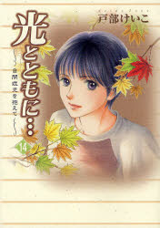 ■ISBN:9784253105842★日時指定・銀行振込をお受けできない商品になりますタイトル光とともに…　14　自閉症児を抱えて　戸部けいこ/著ふりがなひかりとともに1414じへいしようじおかかえて発売日200902出版社秋田書店ISB...