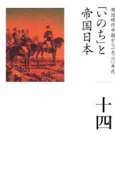 ■ISBN/JAN：9784096221143★日時指定をお受けできない商品になります商品情報商品名日本の歴史　14　小松　裕　著フリガナニホン　ノ　レキシ　14　ゼンシユウ　ニホン　ノ　レキシ　14　イノチ　ト　テイコク　ニホン著者名小松...