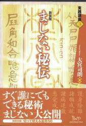 ■ISBN:9784904117125★日時指定・銀行振込をお受けできない商品になりますタイトルまじない秘伝　新装版　大宮司朗/著ふりがなまじないひでんじつせんこうざ3発売日200512出版社ビイング・ネット・プレスISBN97849041...