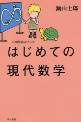 ■ISBN:9784150503468★日時指定・銀行振込をお受けできない商品になります商品情報商品名はじめての現代数学　瀬山士郎/著フリガナハジメテ　ノ　ゲンダイ　スウガク　ハヤカワ　ブンコ　エヌエフ　346　スウリ　オ　タノシム　シリ−...