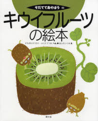 ■ISBN:9784540082177★日時指定・銀行振込をお受けできない商品になりますタイトルキウイフルーツの絵本　すえざわかつひこ/へん　ふくだてつお/へん　ほしのいくみ/えふりがなきういふる−つのえほんそだててあそぼう83発売日200...