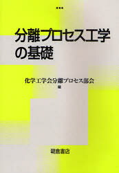 ■ISBN:9784254252569★日時指定・銀行振込をお受けできない商品になりますタイトル分離プロセス工学の基礎　化学工学会分離プロセス部会/編ふりがなぶんりぷろせすこうがくのきそ発売日200902出版社朝倉書店ISBN9784254...