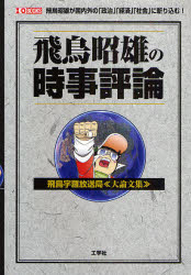 ■ISBN/JAN：9784777514274★日時指定をお受けできない商品になります商品情報商品名飛鳥昭雄の時事評論　飛鳥字羅放送局《大論文集》　飛鳥昭雄が国内外の「政治」「経済」「社会」に斬り込む!　飛鳥昭雄/著フリガナアスカ　アキオ　...