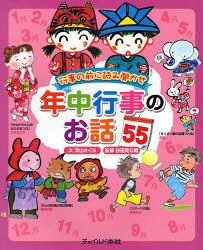 ■ISBN:9784805401361★日時指定・銀行振込をお受けできない商品になりますタイトル年中行事のお話55　行事の前に読み聞かせ　深山さくら/文　谷田貝公昭/監修ふりがなねんじゆうぎようじのおはなしごじゆうごぎようじのまえによみきか...