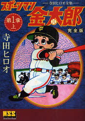 ■ISBN/JAN：9784775912942★日時指定をお受けできない商品になります商品情報商品名スポーツマン金太郎　完全版　第1章上　寺田ヒロオ/著フリガナスポ−ツマン　キンタロウ　1−1　カンゼンバン　マンガ　シヨツプ　シリ−ズ　29...