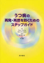 ■ISBN/JAN:9784791106967★日時指定・銀行振込をお受けできない商品になります商品情報商品名うつ病の再発・再燃を防ぐためのステップガイド　Peter　J．Bieling/著　Martin　M．Antony/著　野村総一郎/...