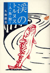 ■ISBN:9784946429880★日時指定・銀行振込をお受けできない商品になります商品情報商品名渓のトルヌス　人・魚・獣　久和勝美/著フリガナタニ　ノ　トルヌス　ヒト　ウオ　ケモノ著者名久和勝美/著出版年月200902出版社郵研社大き...