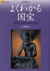 ■ISBN:9784533074219★日時指定・銀行振込をお受けできない商品になります商品情報商品名よくわかる国宝　国宝でたどる日本文化史　岡部昌幸/監修フリガナヨク　ワカル　コクホウ　コクホウ　デ　タドル　ニホン　ブンカシ　ラクガク　ブ...