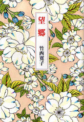 ■ISBN/JAN:9784791764686★日時指定・銀行振込をお受けできない商品になります商品情報商品名望郷　竹西寛子/著フリガナボウキヨウ著者名竹西寛子/著出版年月200902出版社青土社大きさ171P　20cm