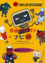 ■ISBN:9784494013845★日時指定・銀行振込をお受けできない商品になりますタイトル怪談レストランナビ　妖　廉価版　松谷みよ子/責任編集　たかいよしかず/絵　かとうくみこ/絵ふりがなかいだんれすとらんなびようかいだんれすとらん発...