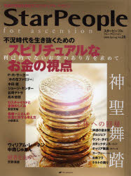 ■ISBN/JAN:9784903821405★日時指定・銀行振込をお受けできない商品になります商品情報商品名スターピープル　フォー・アセンション　意識の覚醒を目指すスピリチュアル・マガジン　Vol．28(2009Spring)　フリガナス...