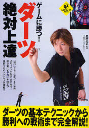 ■タイトルヨミ：ゲームニカツダーツゼツタイジヨウタツレヴエルアツプブツクLEVELUPBOOK■著者：星野光正／監修■著者ヨミ：ホシノミツマサ■出版社：実業之日本社 スポーツその他■ジャンル：趣味 スポーツ スポーツその他■シリーズ名：0■...