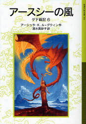 ■ISBN:9784001145939★日時指定・銀行振込をお受けできない商品になりますタイトルゲド戦記　6　アースシーの風　アーシュラ・K．ル=グウィン/作　清水真砂子/訳ふりがなげどせんき6いわなみしようねんぶんこ593あ−すし−のかぜ...