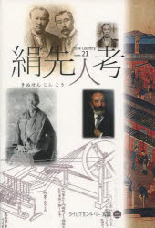 ■ISBN:9784863520059★日時指定・銀行振込をお受けできない商品になります商品情報商品名絹先人考　フリガナキヌ　センジンコウ　シルク　カントリ−　ソウシヨ　3出版年月200902出版社上毛新聞社大きさ313P　19cm