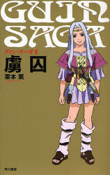 ■ISBN:9784152090096★日時指定・銀行振込をお受けできない商品になりますタイトルグイン・サーガ　2　虜囚　栗本薫/著ふりがなぐいんさ−が2のすふえらすのたたかい2らごんのりよしゆうりよしゆう発売日200903出版社早川書房I...