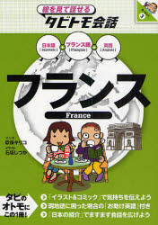 ■タイトルヨミ：フランスフランスゴプラスニホンゴエイゴエオミテハナセルタビトモカイワヨーロツパ3■著者：玖保キリコ／マンガ 石坂しづか／イラスト■著者ヨミ：クボキリコイシザカシズカ■出版社：JTBパブリッシング 各国語■ジャンル：地図・ガイ...