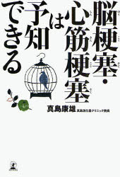 ■ジャンル：生活＞家庭医学＞各科別療法■ISBN：9784344016392■商品名：脳梗塞・心筋梗塞は予知できる 真島康雄/著★日時指定・銀行振込・コンビニ支払を承ることのできない商品になります商品情報商品名脳梗塞・心筋梗塞は予知できる　...