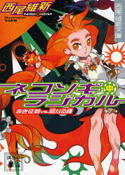 ■ISBN:9784062763370★日時指定・銀行振込をお受けできない商品になりますタイトルネコソギラジカル　中　赤き征裁vs．橙なる種　西尾維新/〔著〕ふりがなねこそぎらじかる2こうだんしやぶんこに−32−8にしおいしんぶんこあかきせ...