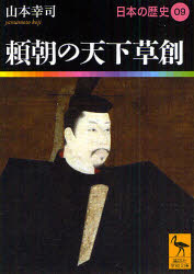 ■ISBN:9784062919098★日時指定・銀行振込をお受けできない商品になりますタイトル日本の歴史　09　頼朝の天下草創　網野善彦/編集委員　大津透/編集委員　鬼頭宏/編集委員　桜井英治/編集委員　山本幸司/編集委員ふりがなにほんの...