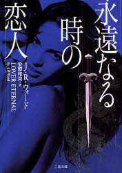 ■ISBN:9784576090535★日時指定・銀行振込をお受けできない商品になりますタイトル永遠なる時の恋人　J．R．ウォード/著　安原和見/訳ふりがなえいえんなるときのこいびとふたみぶんこう−7−2ざみすてりこれくしよん発売日2009...