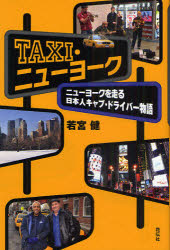 ■ISBN：9784763405401★日時指定をお受けできない商品になります商品情報商品名TAXI・ニューヨーク　ニューヨークを走る日本人キャブ・ドライバー物語　若宮健/著フリガナタクシ−　ニユ−ヨ−ク　ニユ−ヨ−ク　オ　ハシル　ニホンジ...
