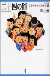 ■ISBN:9784062826617★日時指定・銀行振込をお受けできない商品になりますタイトル21世紀版少年少女日本文学館　11　二十四の瞳ふりがなにじゆういつせいきばんしようねんしようじよにほんぶんがくかん1111にじゆうしのひとみ発売...