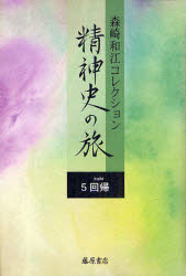 ■ISBN/JAN:9784894346789★日時指定・銀行振込をお受けできない商品になります商品情報商品名森崎和江コレクション−精神史の旅　5　森崎和江/著フリガナモリサキ　カズエ　コレクシヨン　セイシンシ　ノ　タビ　5　カイキ著者名森...