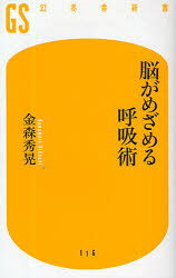 ■タイトルヨミ：ノウガメザメルコキユウジユツゲントウシヤシンシヨカ81■著者：金森 秀晃／著■著者ヨミ：カナモリヒデアキ■出版社：幻冬舎 幻冬舎新書■ジャンル：新書・選書 教養 幻冬舎新書■シリーズ名：0■コメント：■発売日：2009/3/...
