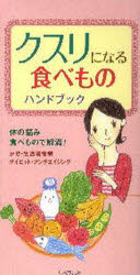 ■ISBN:9784434130717★日時指定・銀行振込をお受けできない商品になりますタイトルクスリになる食べものハンドブック　体の悩み食べもので解消!　かぜ・生活習慣病　ダイエット・アンチエイジング…　ヘルシーライフファミリー/編集ふり...