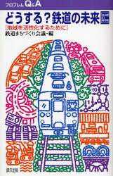 ■ISBN/JAN:9784846109035★日時指定・銀行振込をお受けできない商品になります商品情報商品名どうする？鉄道の未来　増補改訂版　鉄道まちづくり会議フリガナドウスル　テツドウ　ノ　ミライ　チイキ　オ　カツセイカ　スル　タメ　ニ...
