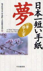 ■ISBN:9784502424007★日時指定・銀行振込をお受けできない商品になりますタイトル日本一短い手紙「夢」　福井県坂井市/編　丸岡町文化振興事業団/編ふりがなにほんいちみじかいてがみゆめいつぴつけいじようしよう発売日200904出...