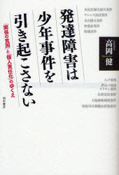 ■ISBN:9784750329659★日時指定・銀行振込をお受けできない商品になります商品情報商品名発達障害は少年事件を引き起こさない　高岡　健　著フリガナハツタツ　シヨウガイ　ワ　シヨウネン　ジケン　オ　ヒキオコサナイ　カンケイ著者名高...