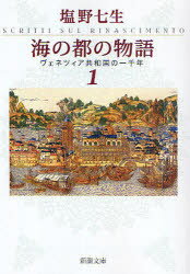 ■ISBN:9784101181325★日時指定・銀行振込をお受けできない商品になりますタイトル海の都の物語　ヴェネツィア共和国の一千年　1　塩野七生/著ふりがなうみのみやこのものがたり11ヴえねついあきようわこくのいつせんねんしんちようぶ...