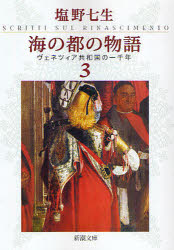 ■ISBN:9784101181349★日時指定・銀行振込をお受けできない商品になりますタイトル海の都の物語　ヴェネツィア共和国の一千年　3　塩野七生/著ふりがなうみのみやこのものがたり33ヴえねついあきようわこくのいつせんねんしんちようぶ...
