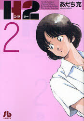 ■ISBN:9784091938725★日時指定・銀行振込をお受けできない商品になりますタイトルH2　2　あだち充/著ふりがなえいちつ−22H222しようがくかんぶんこあ−I−62発売日200905出版社小学館ISBN97840919387...