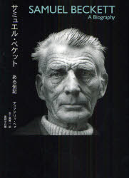 ■ISBN:9784883032426★日時指定・銀行振込をお受けできない商品になります商品情報商品名サミュエル・ベケット　ある伝記　ディアドリィ・ベァ/著　五十嵐賢一/訳フリガナサミユエル　ベケツト　アル　デンキ著者名ディアドリィ・ベァ/...