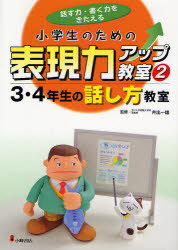 ■ISBN:9784338241021★日時指定・銀行振込をお受けできない商品になりますタイトル小学生のための表現力アップ教室　話す力・書く力をきたえる　2　3・4年生の話し方教室　井出一雄/監修ふりがなしようがくせいのためのひようげんりよ...