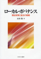 ■ISBN:9784623049066★日時指定・銀行振込をお受けできない商品になります商品情報商品名ローカル・ガバナンス　福祉政策と協治の戦略　山本隆/著フリガナロ−カル　ガバナンス　フクシ　セイサク　ト　キヨウチ　ノ　センリヤク　カンセ...