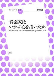 ■ISBN/JAN:9784903500126★日時指定・銀行振込をお受けできない商品になります商品情報商品名音楽家はいかに心を描いたか　笠原　潔　著フリガナオンガクカ　ワ　イカニ　ココロ　オ　エガイタカ　ホウソウ　ダイガク　ソウシヨ　3著...
