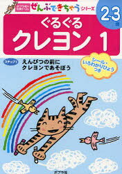 ■ISBN:9784591108932★日時指定・銀行振込をお受けできない商品になりますタイトルぐるぐるクレヨン　1　ステップ1えんぴつの前にクレヨンであそぼう　2〜3歳ふりがなぐるぐるくれよん1ぽぷらしやのちいくどりるぜんぶできちやうしり...