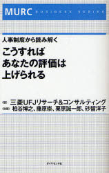 ■ISBN:9784478008737★日時指定・銀行振込をお受けできない商品になりますタイトルこうすればあなたの評価は上げられる　人事制度から読み解く　三菱UFJリサーチ＆コンサルティング/著ふりがなこうすればあなたのひようかわあげられる...
